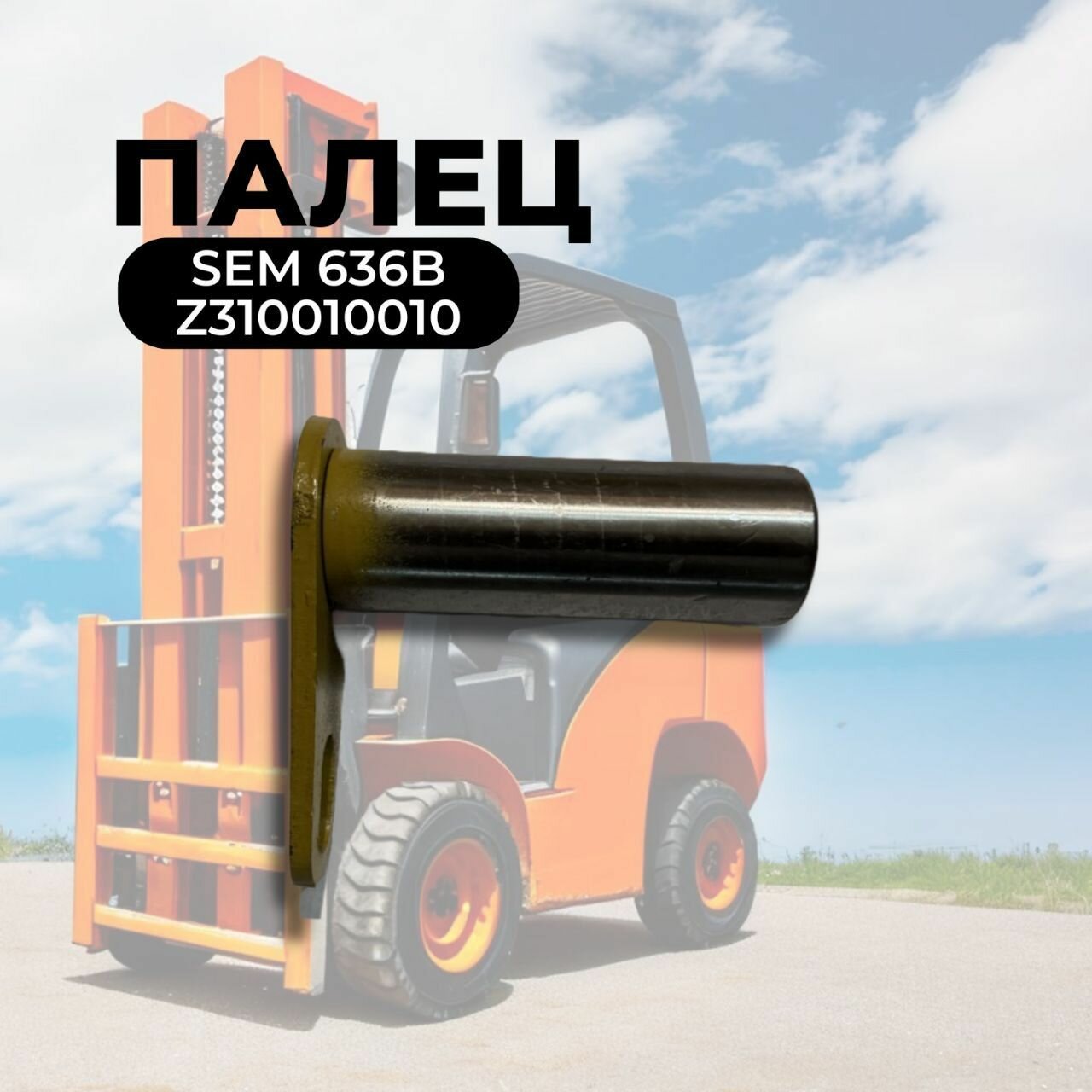 Палец SEM636B Z310010010