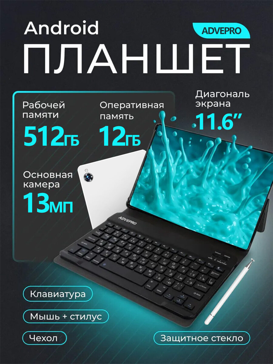 Планшет ADVEPRO M10 на Android (модель 2026 года), 11,6 дюйма, 12 ГБ / 512 ГБ