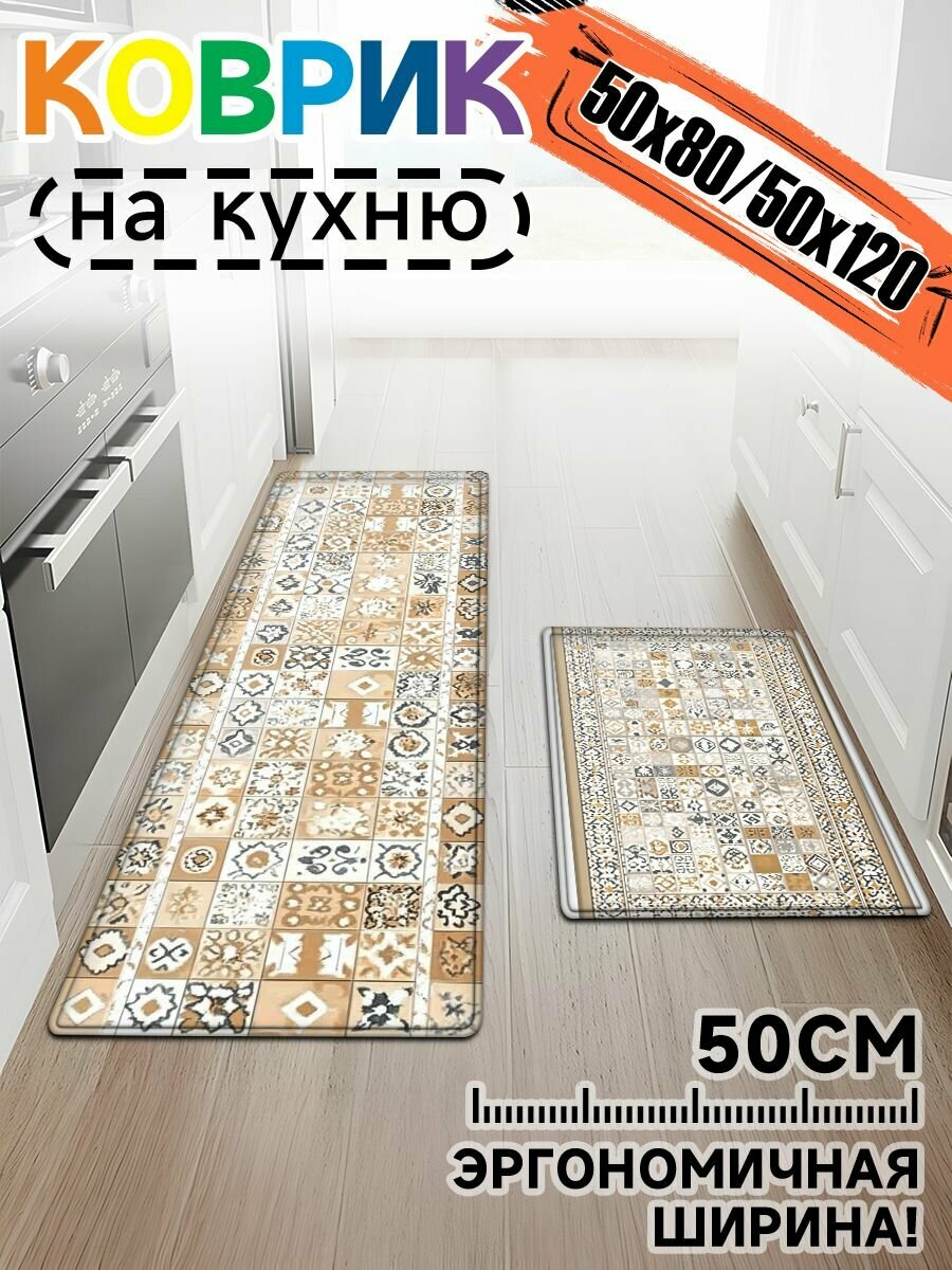 Коврики для кухни на пол, Защита от скольжения и обрастания, набор 2 шт,50*80 см, 50*120 см