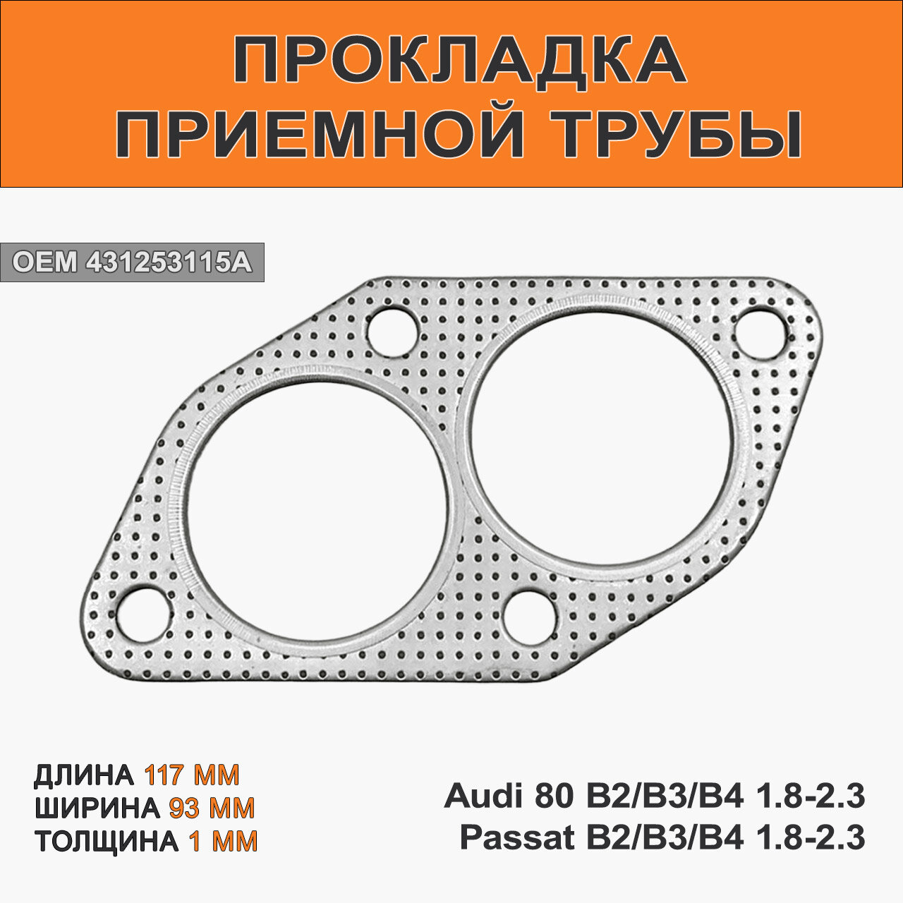 Прокладка приемной трубы Audi 80 B3 1.8, ELWIS ROYAL, 3023029