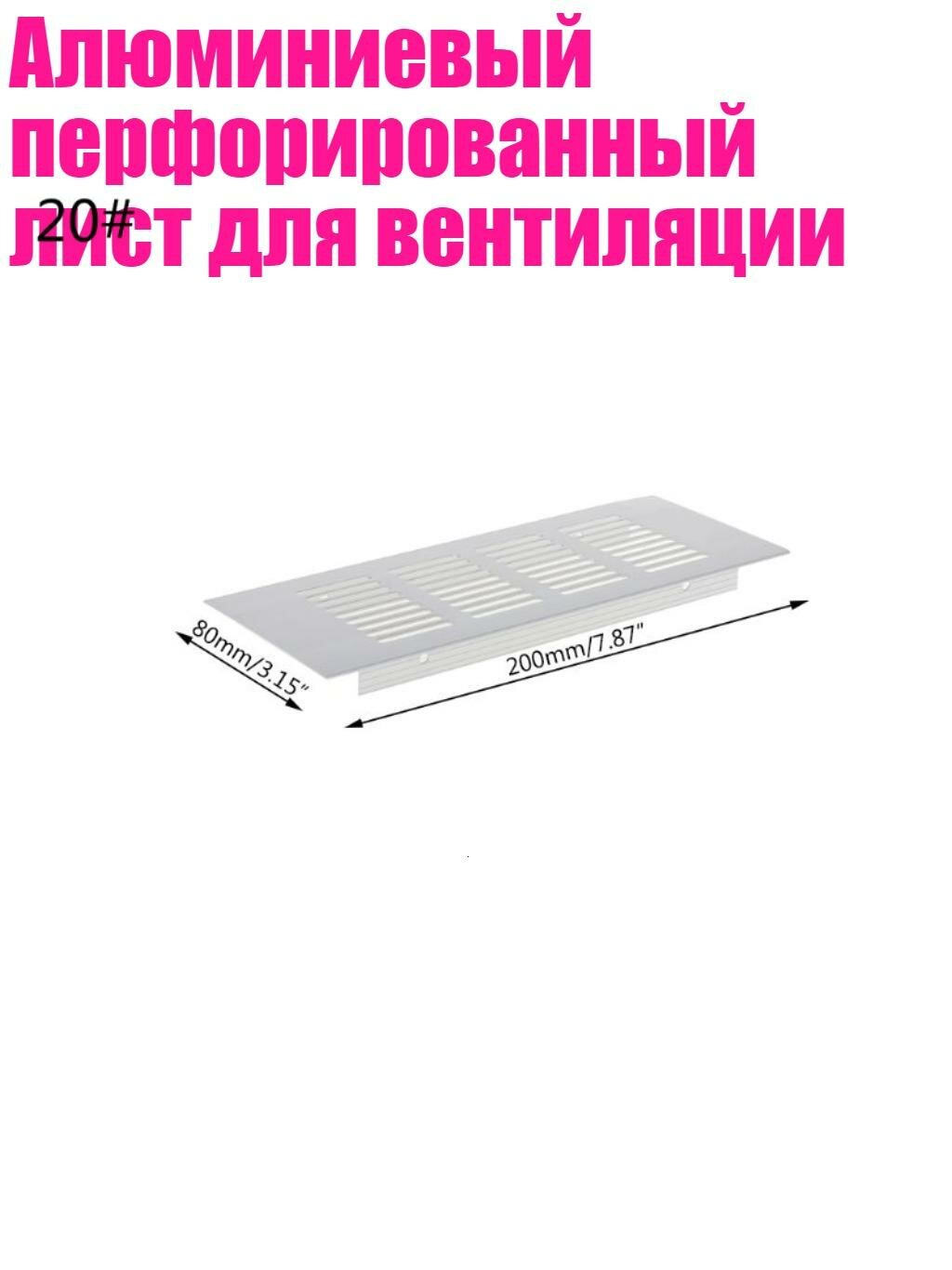 Алюминиевый перфорированный лист для вентиляции, 20cm