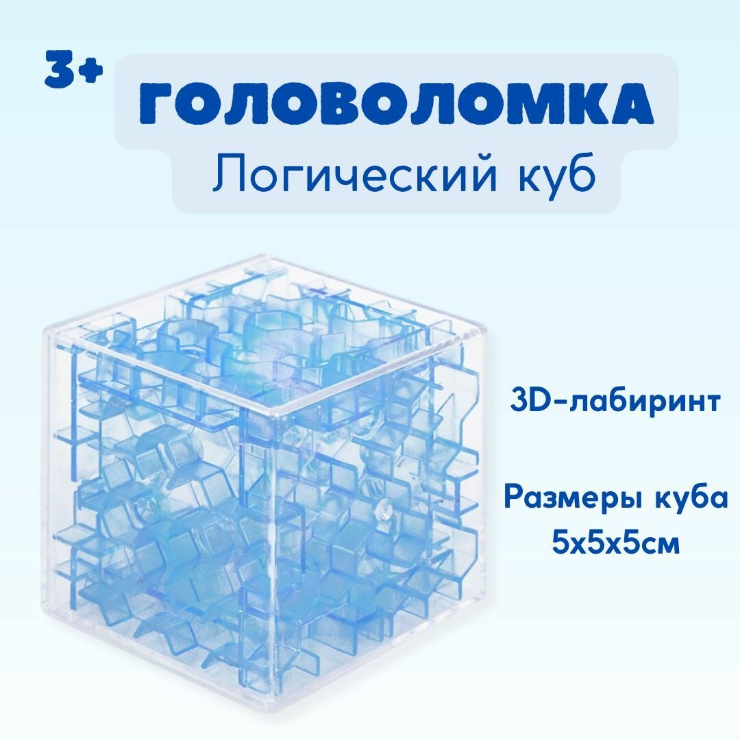Кубик-головоломка 3D-лабиринт с шариком, развивающая игрушка для детей от 3 лет, пластиковый лабиринт для мелкой моторики и логики