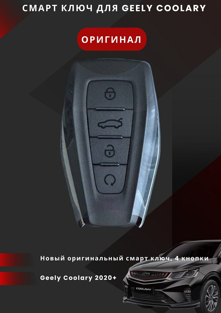 Смарт ключ для Geely Coolray оригинальный, 4 кнопки, ABS - пластик
