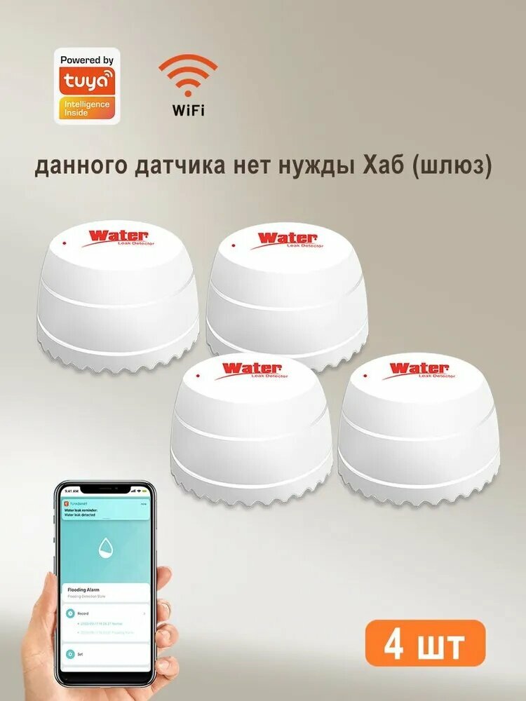 Умный WiFi датчик утечки воды Tuya smart 4 шт.
