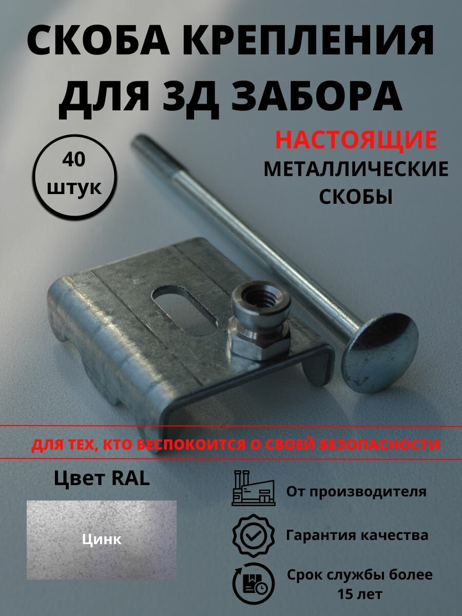 Скоба крепления для 3Д забора + мебельный болт М6х90 + антивандальная гайка М6 (40 штук)