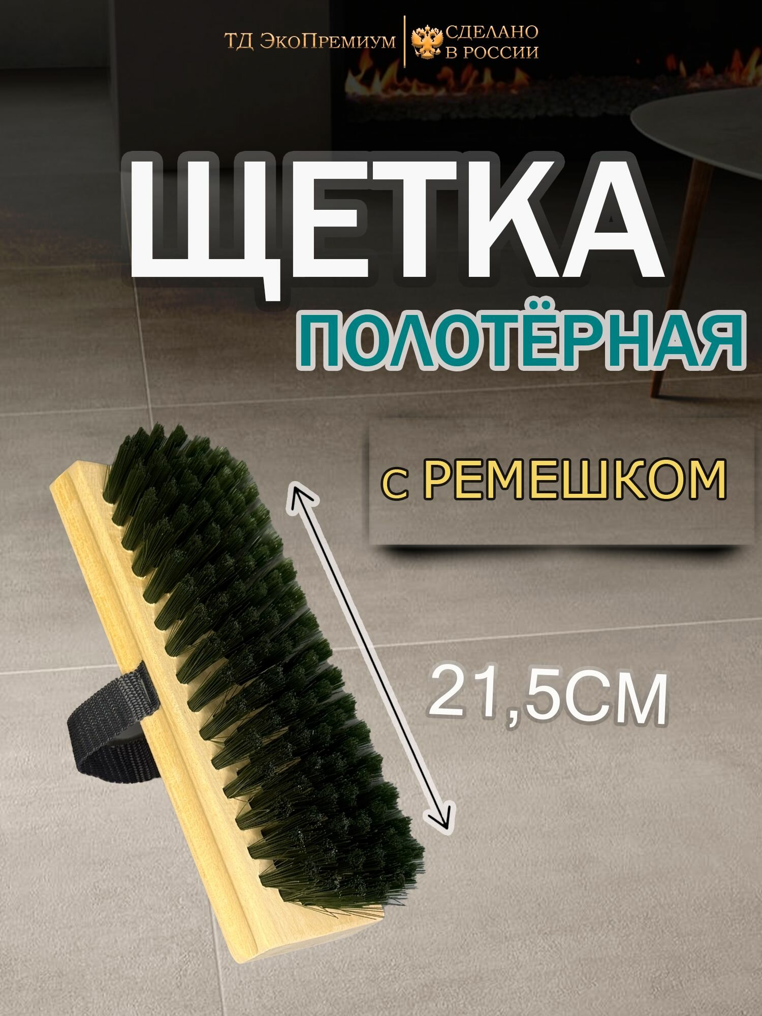 Щетка для подметания №58"А" (215*80) полотерная с ремешком