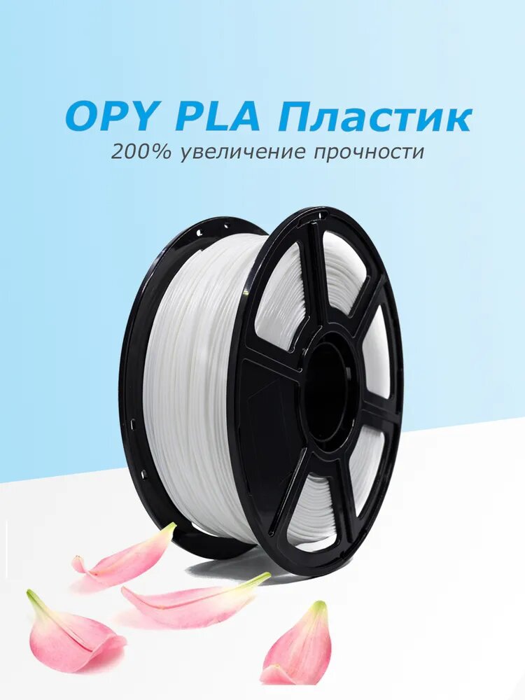 OPY Pla нить 1 кг 1 75 мм 3D-принтер нить прочная проволока хорошая адгезия пластиковая белая катушка Pla
