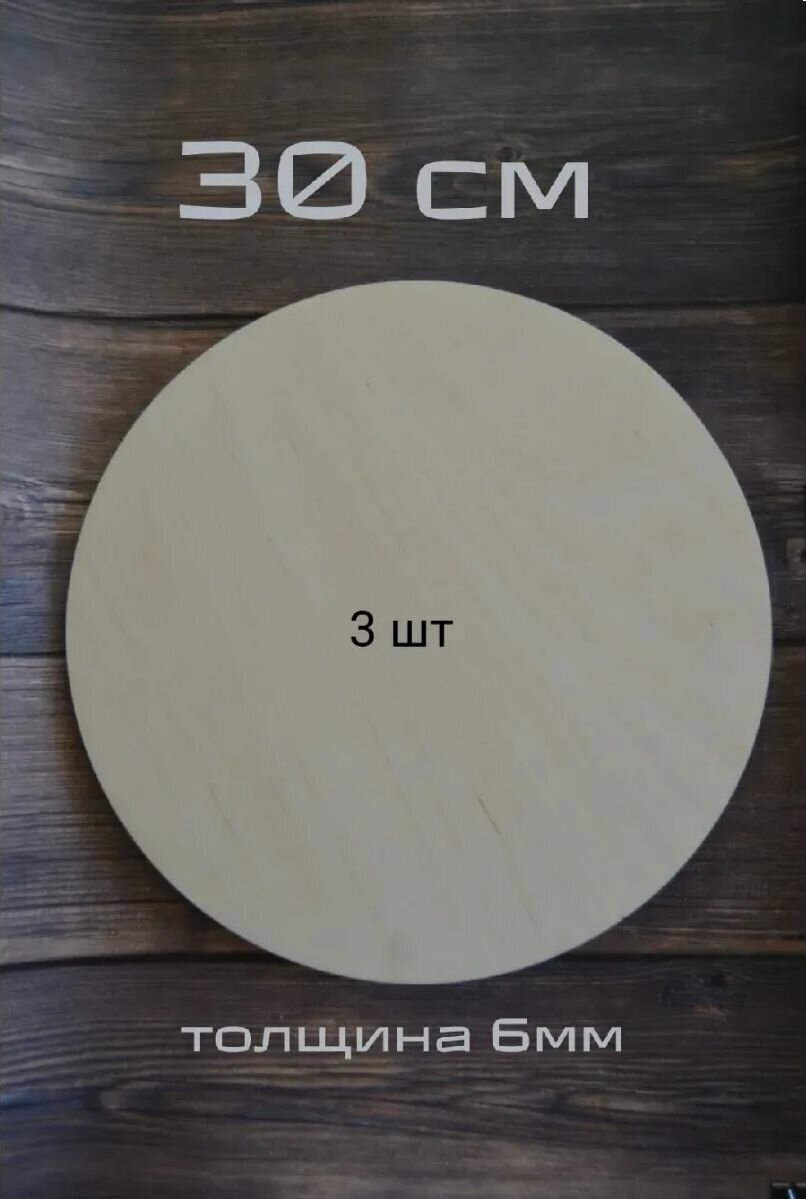 Круг 30 см 6мм 3 шт. Артборд заготовка деревянная для творчества, рисования и выжигания, подставка под торт и горячее
