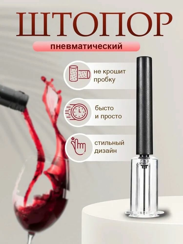 Штопор "Пневматический открывалка для бутылок"