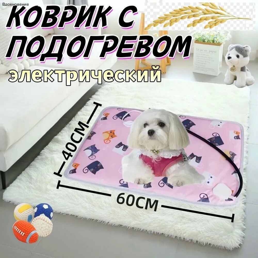 Лежанка для собак и кошек с подогревом 40x60см, коврик с подогревом для животных, грелка электрическая
