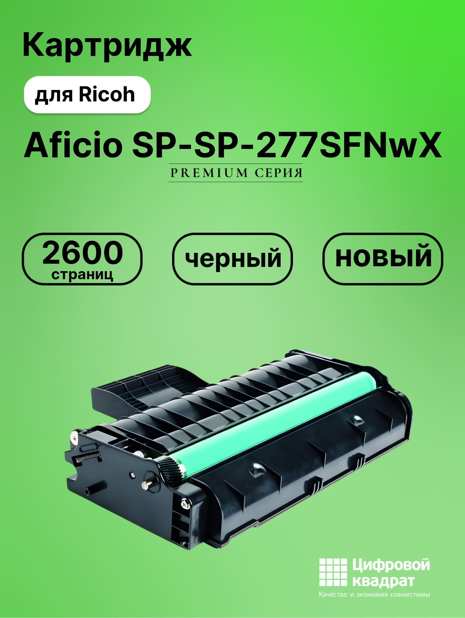Картридж для Ricoh Aficio SP-SP-277SFNwX (SP277HE), 277NwX, 277SNwX