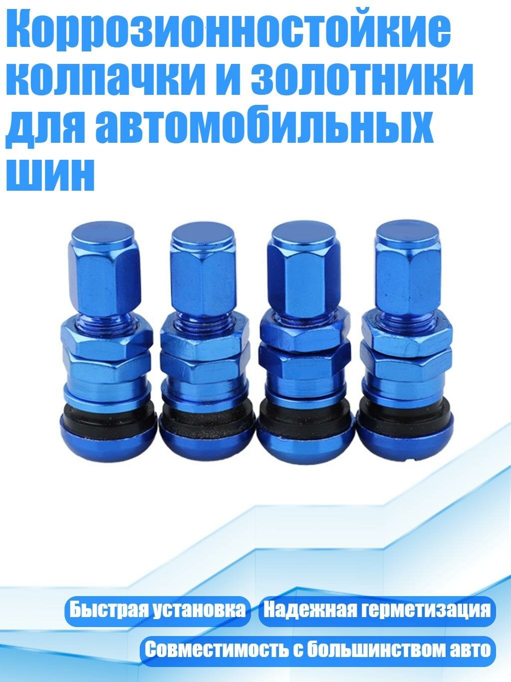 Коррозионностойкие колпачки и золотники для автомобильных шин, Синий