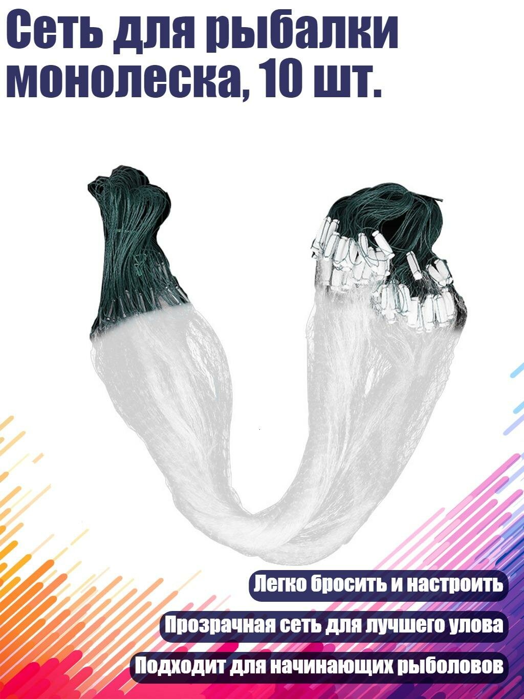 Сеть для рыбалки монолеска, 10 шт, Одиночный 1 палец 30X1