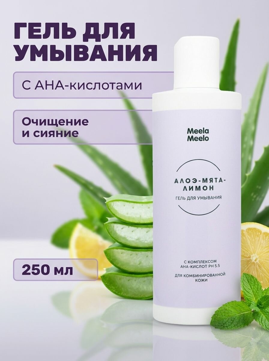 Гель для умывания Алоэ-Мята-Лимон с АНА-кислотами для комбинированной кожи с аллантоином и ментолом, 250 мл