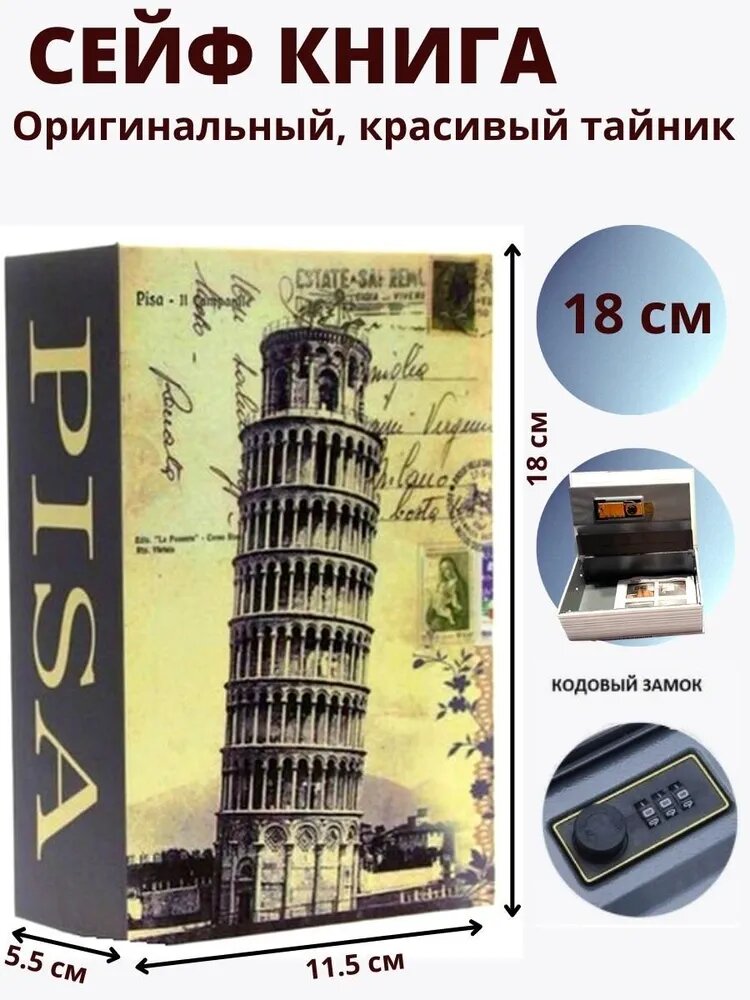 Шкатулка-книга Универсальная "Пизанская Башня F" 180х115х55 мм, 1 шт