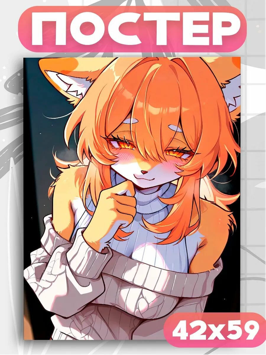 Постеры на стену для интерьера Фурри, плакат 1шт, А2 размер.