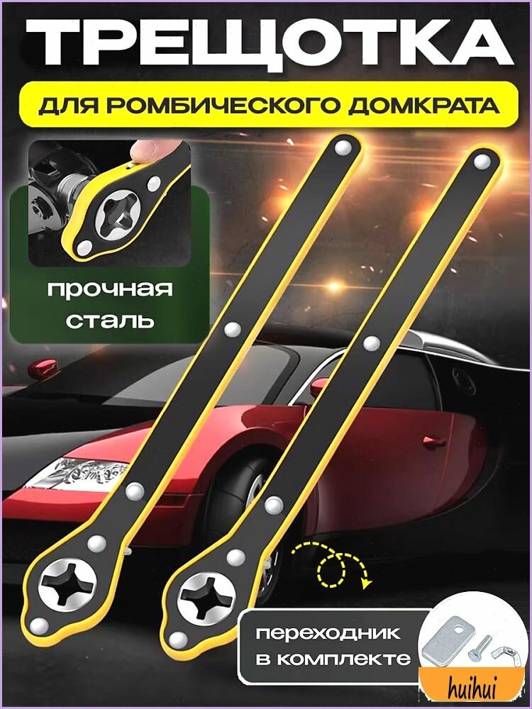 Ключ трещотка для домкрата ромбического с переходником