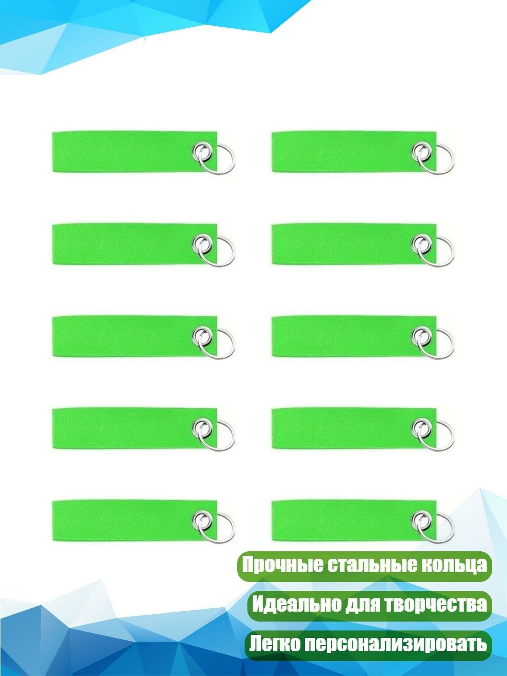 Заготовки брелков из фетра с металлическими кольцами, 10 шт, Зеленый