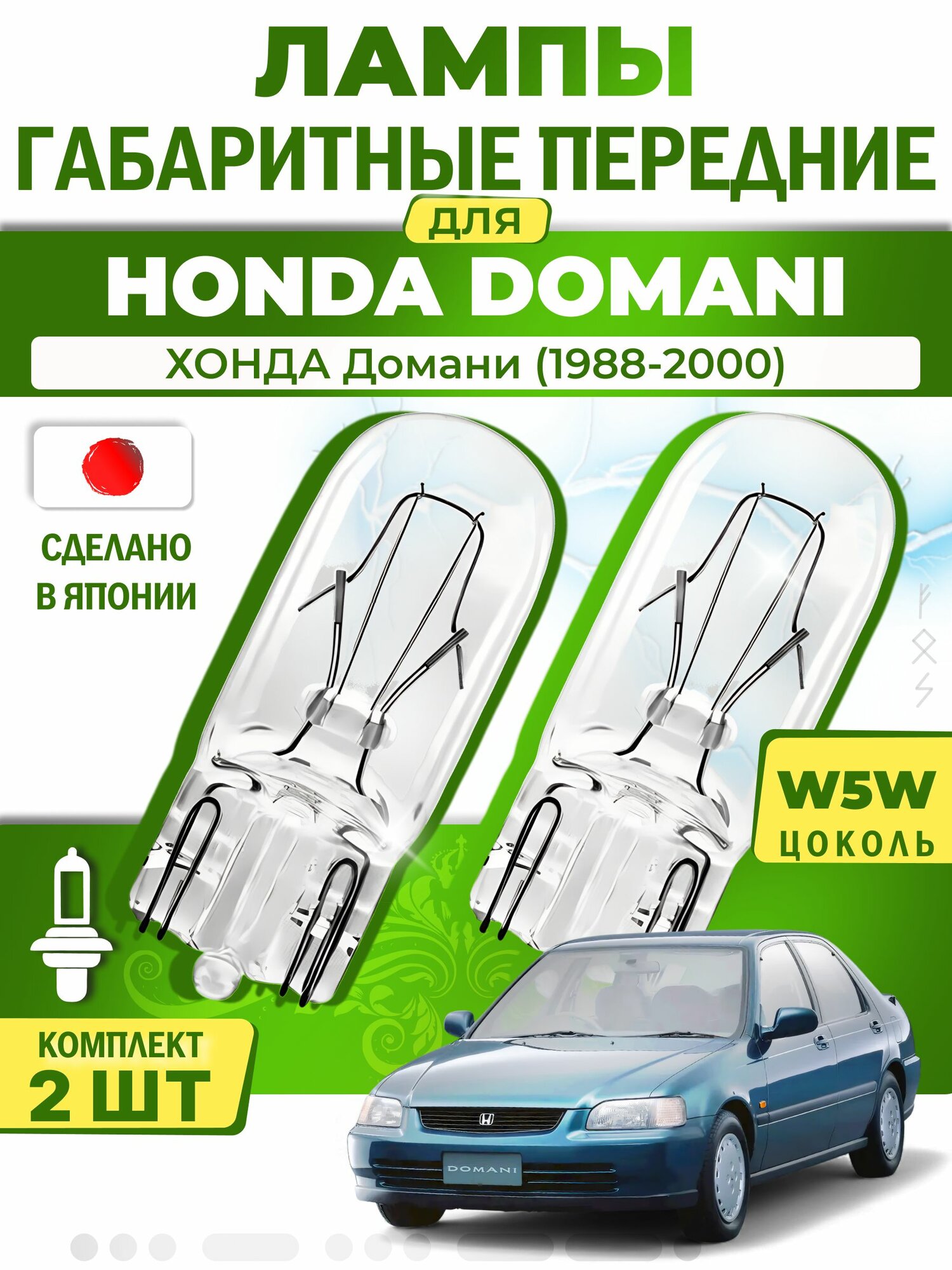 Японские лампы габаритные передние для HONDA DOMANI / хонда Домани (1988-2000), W5W (комплект 2шт) LYNXauto