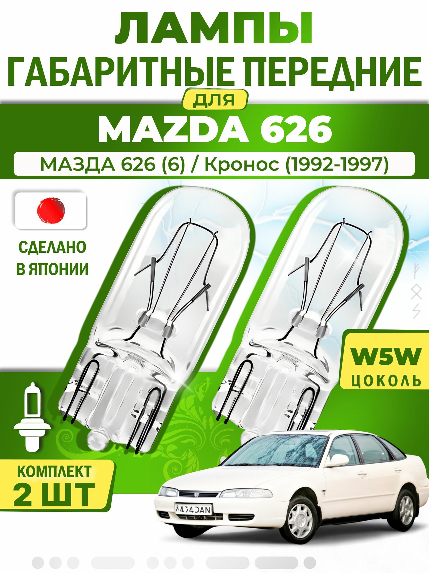 Японские лампы габаритные передние для MAZDA 626 IV CRONOS / мазда 626 (6) / Кронос (1992-1997), W5W (комплект 2шт) LYNXauto