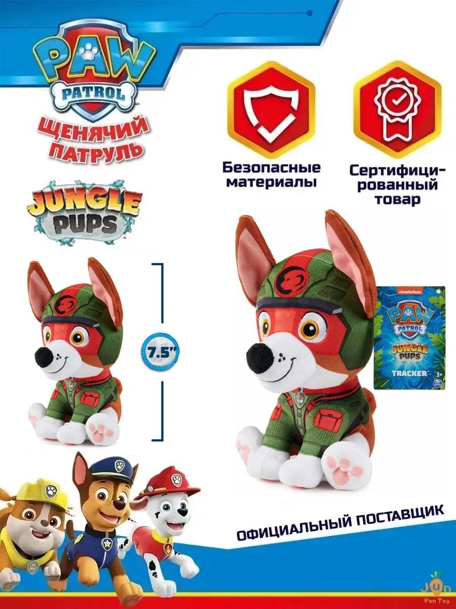 PAW Patrol Jungle Pups Tracker Plush Toy / Модель животногомягкая плюшевая игрушка