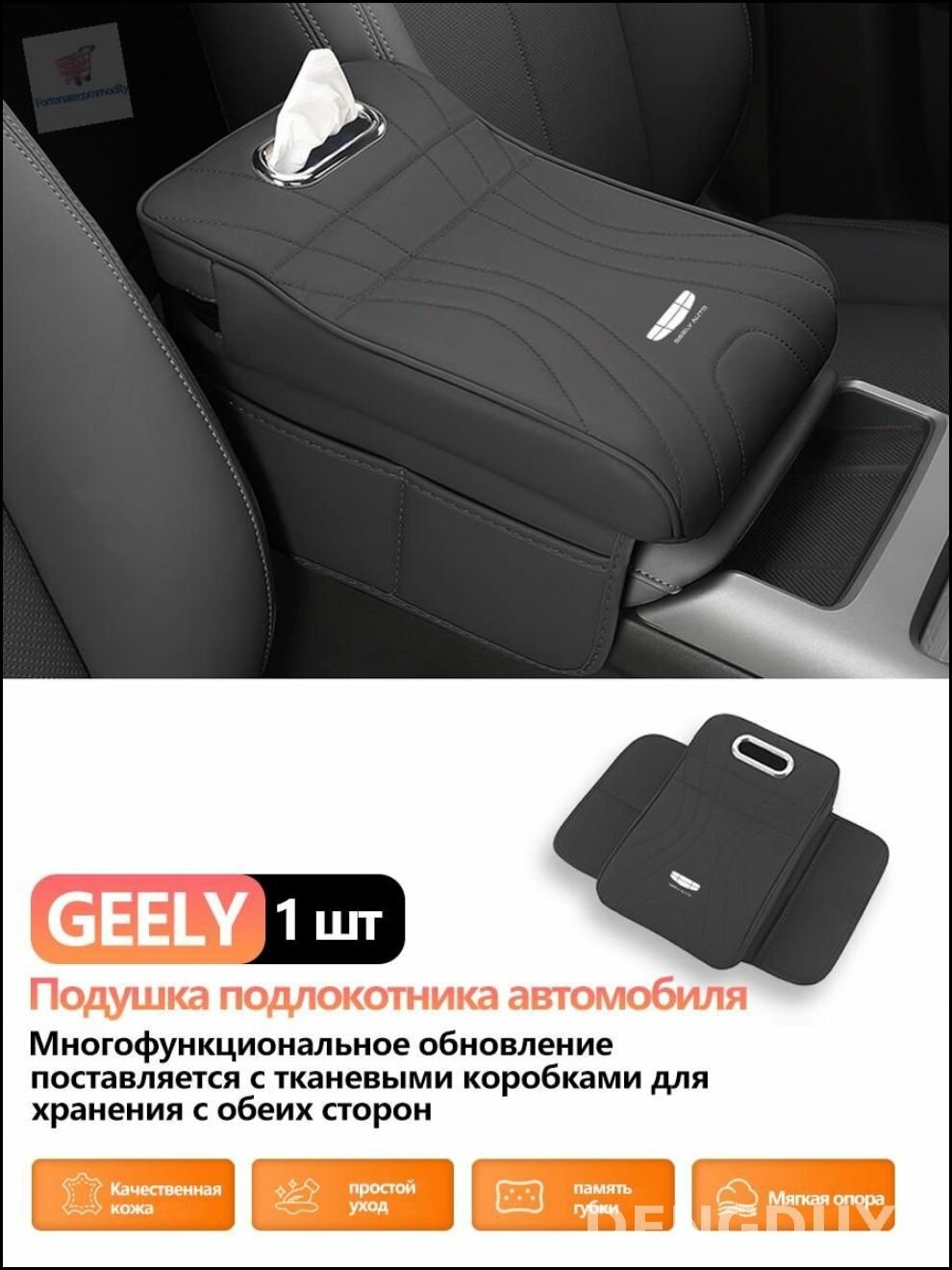 Чехол на подлокотник Geely