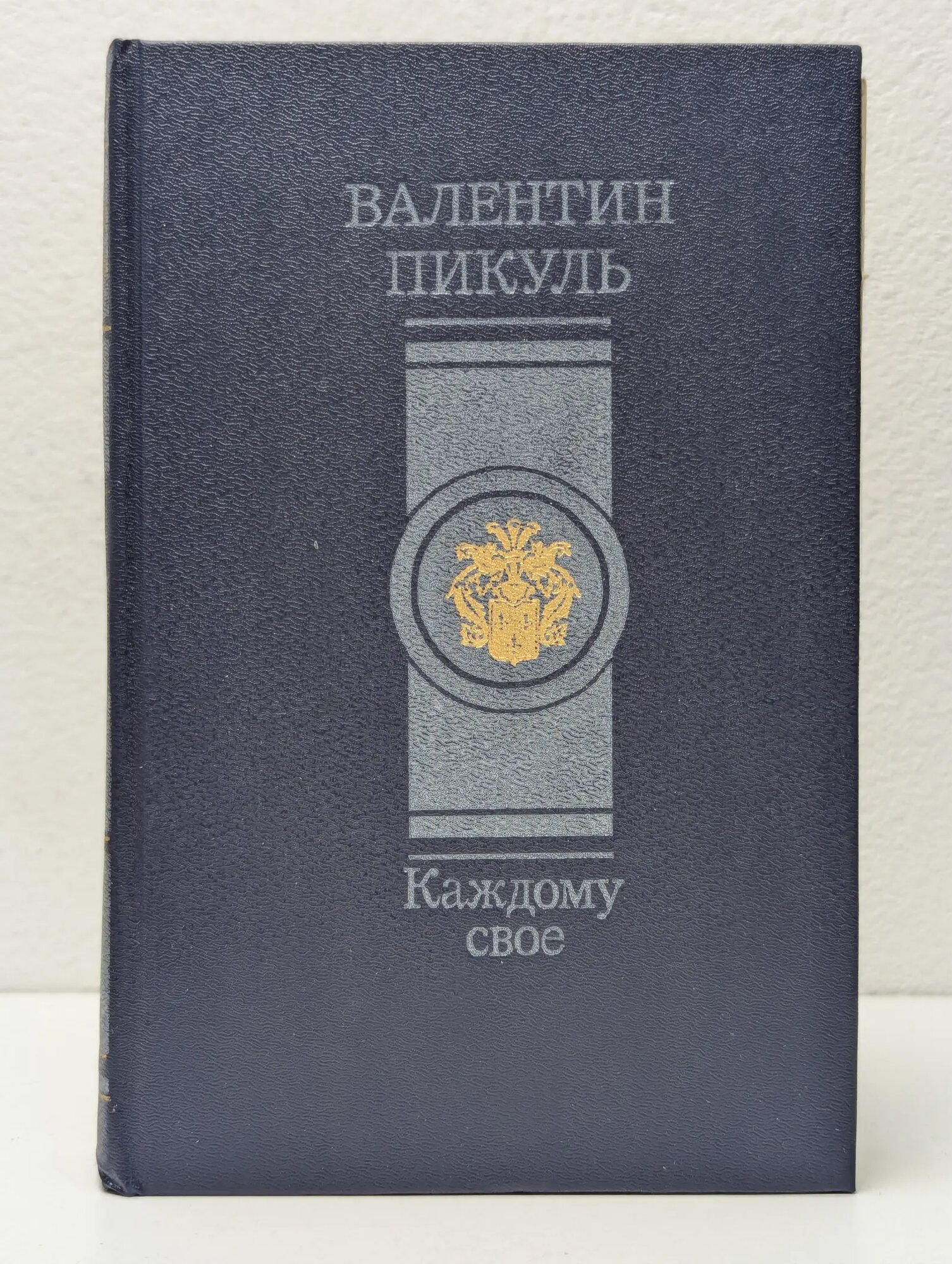 Каждому свое. Реквием каравану PQ-17. Миниатюры Пикуль Валентин Саввич 1990