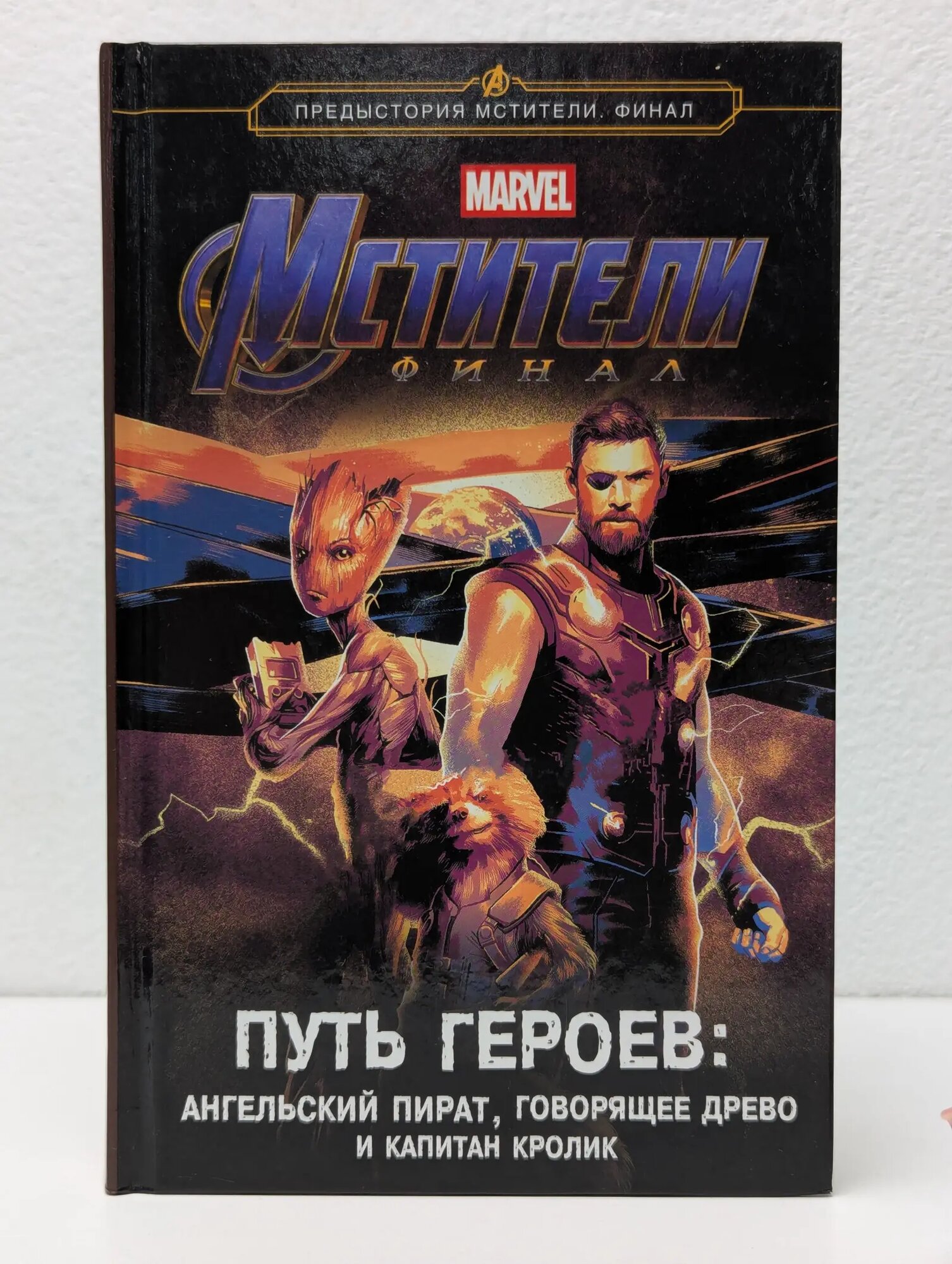 Путь героев. Ангельский пират, Говорящее древо и Капитан Кролик Белинг Стив 2019