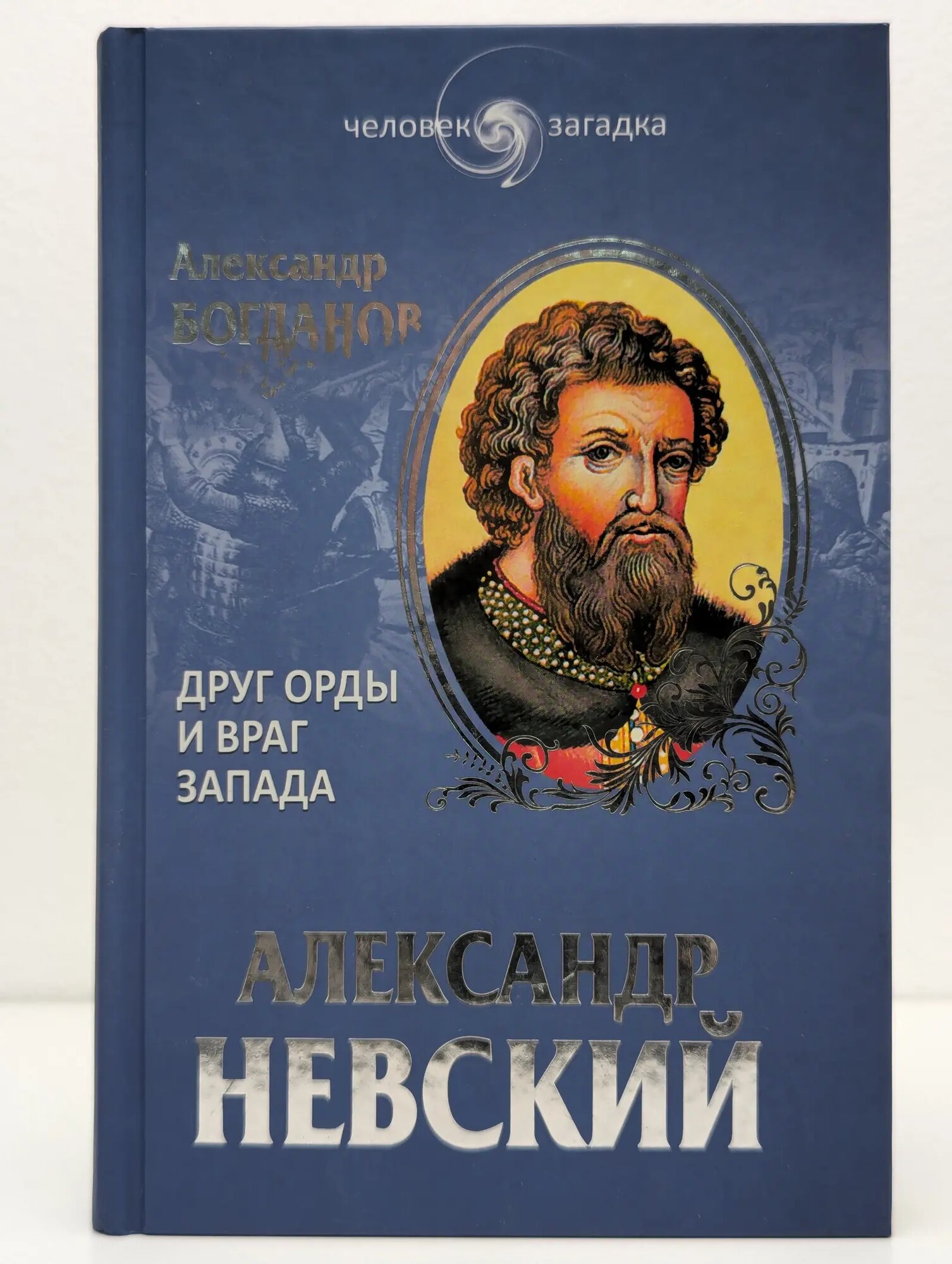 Александр Невский. Друг Орды и враг Запада Богданов Александр Павлович 2014