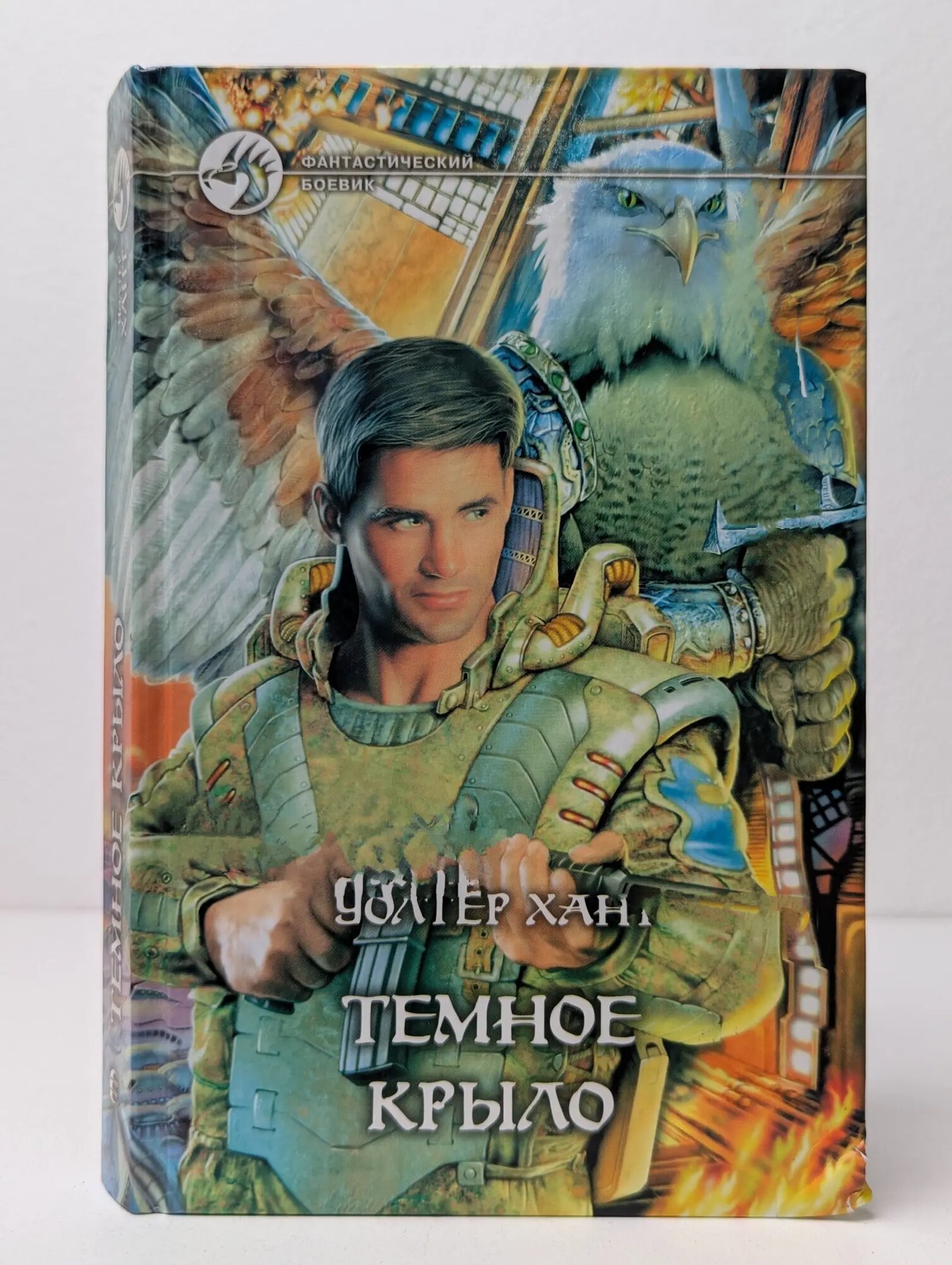 Темное крыло Хант Уолтер 2004