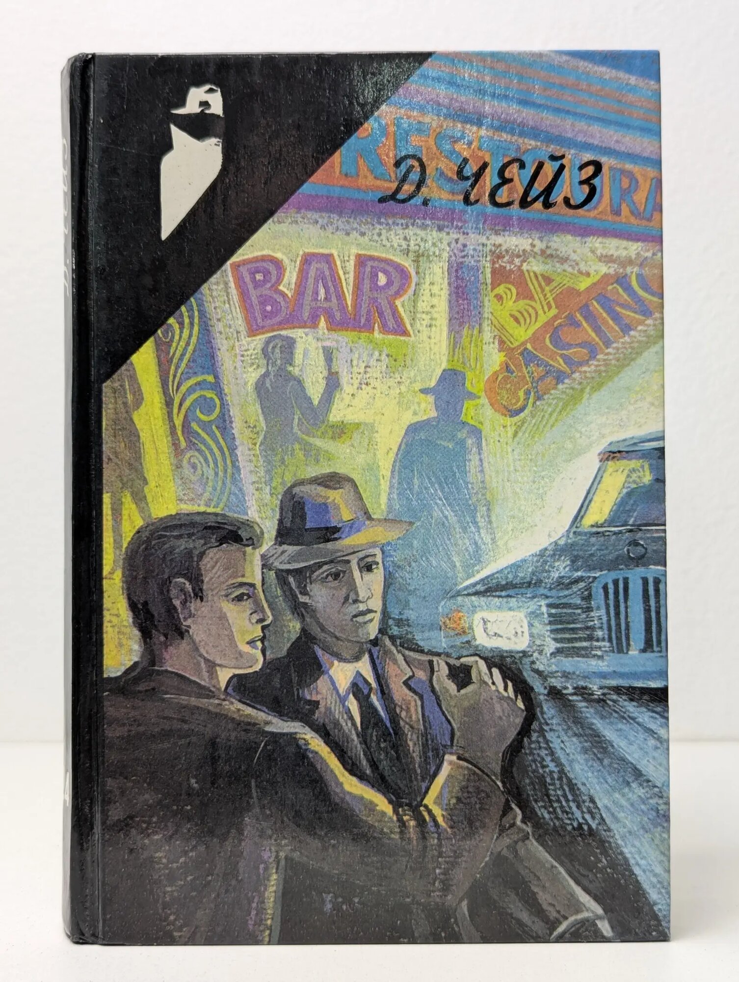 Кто останется жив - будет смеяться. Все имеет свою цену Чейз Джеймс Хедли 1993