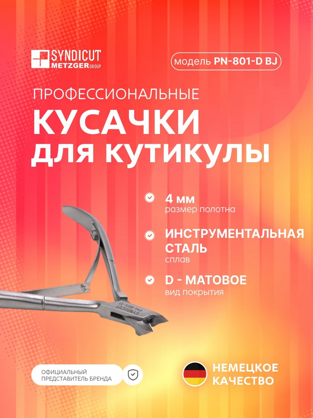 Metzger/Syndicut Кусачки для кожи PN-801-D (4мм) BJ