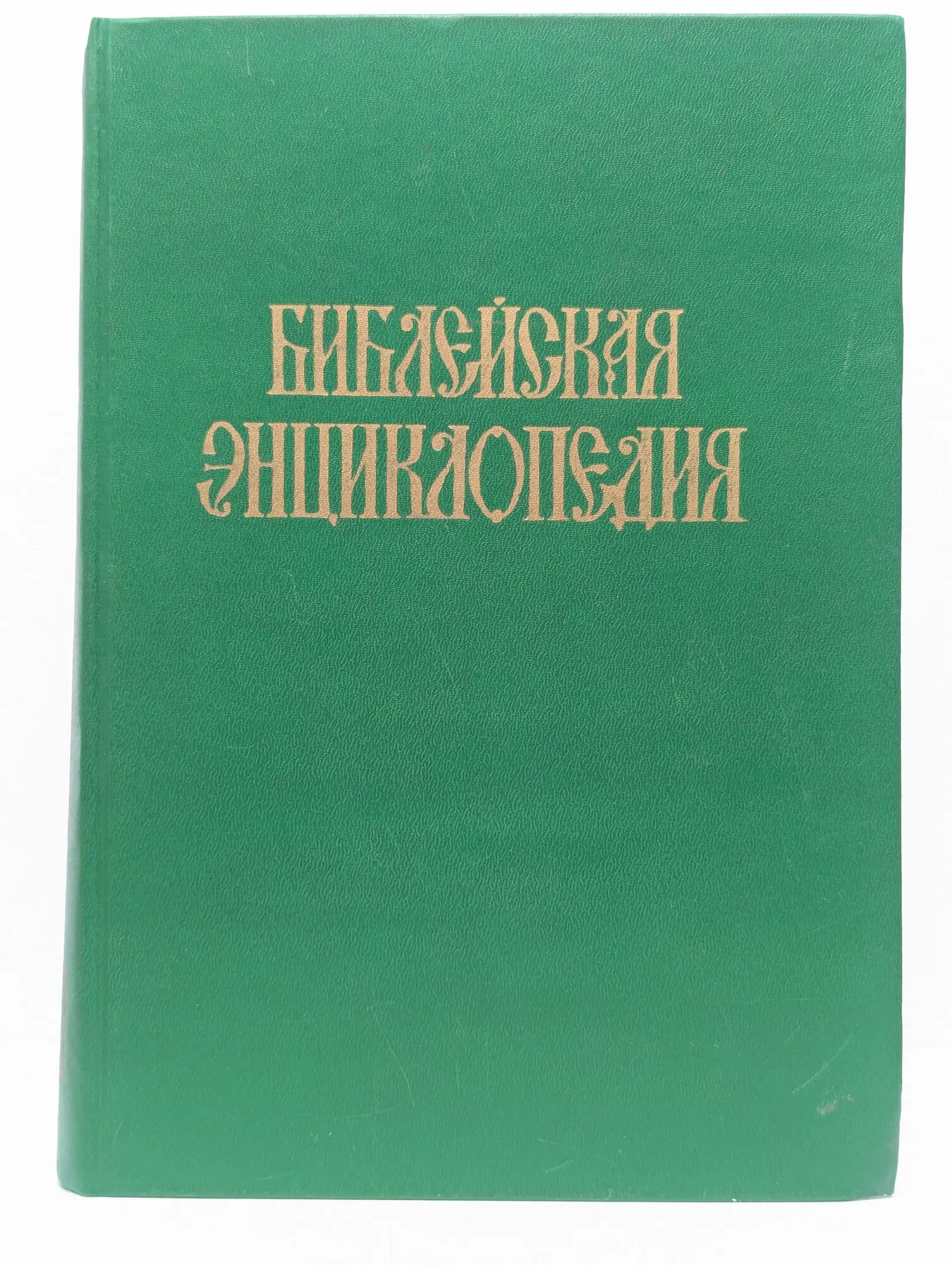 Библейская энциклопедия. Том 1 Сборник 1991