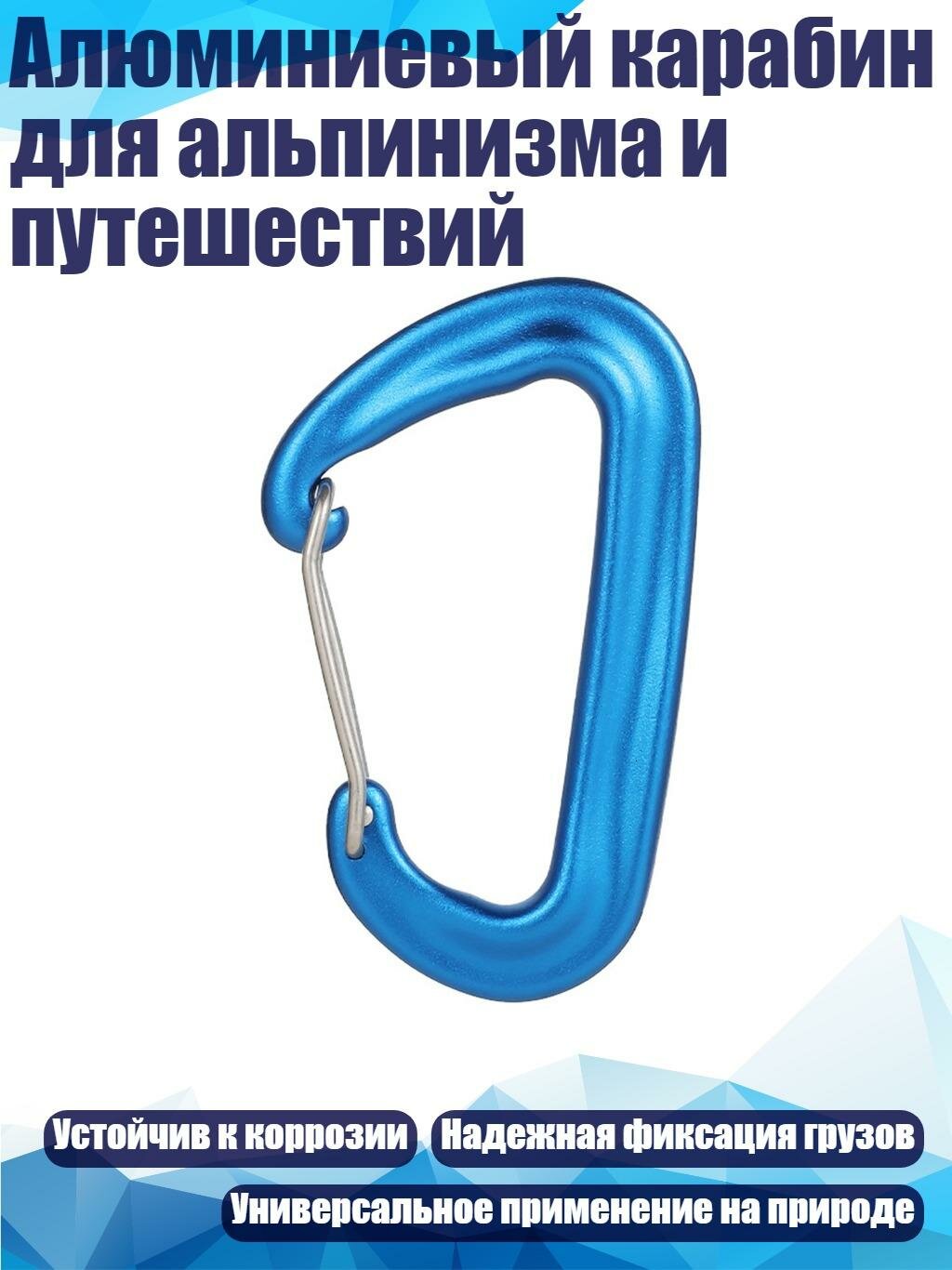 Алюминиевый карабин для альпинизма и путешествий, Синий
