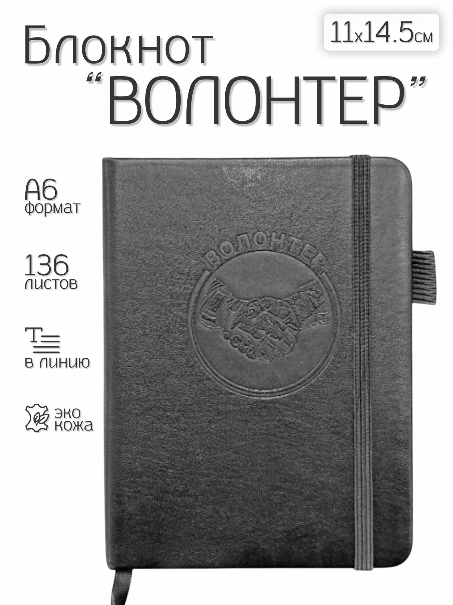 Карманный блокнот "Волонтер" из эко-кожи (11х14.5 см) – формат A6; в линию; обложка из ЭКО-кожи; прошивной переплёт