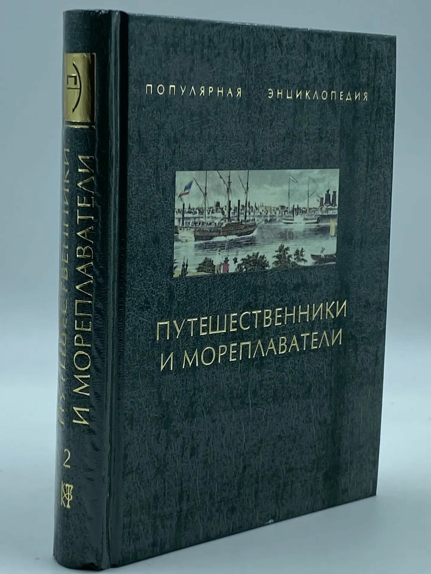 Путешественники и мореплаватели: в 2 книгах. Книга 2