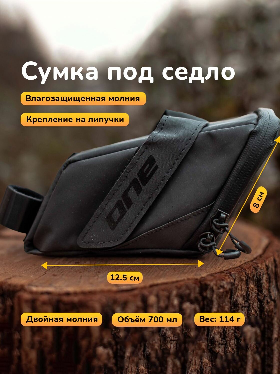 Подседельная велосумка One S.Bag 50L 0.7 л