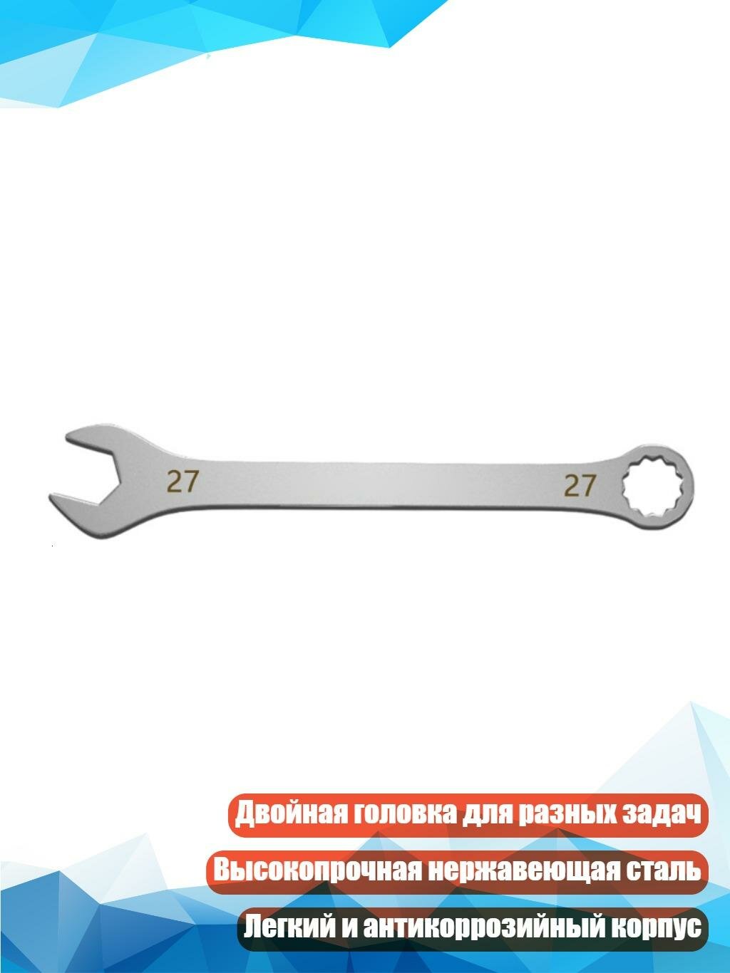 Ультратонкий двусторонний ключ из высокопрочной стали, 27mm