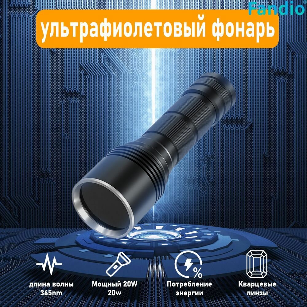 Мощный 20W ультрафиолетовый фонарь длина волны 365nm со стеклом Вуда с аккумулятором и зарядкой