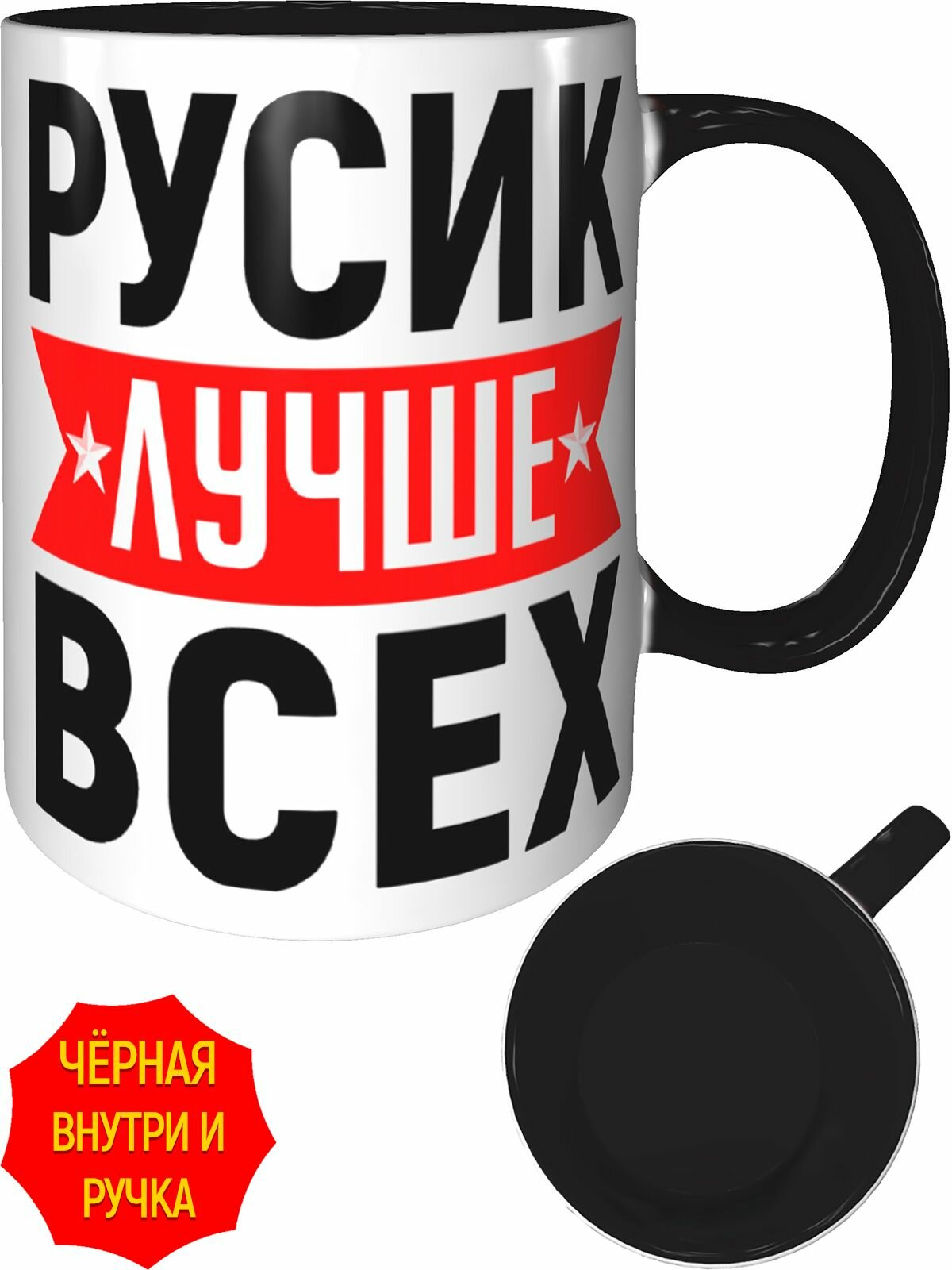 Кружка Русик лучше всех - внутри и ручка чёрная, керамическая, объем 330 мл.