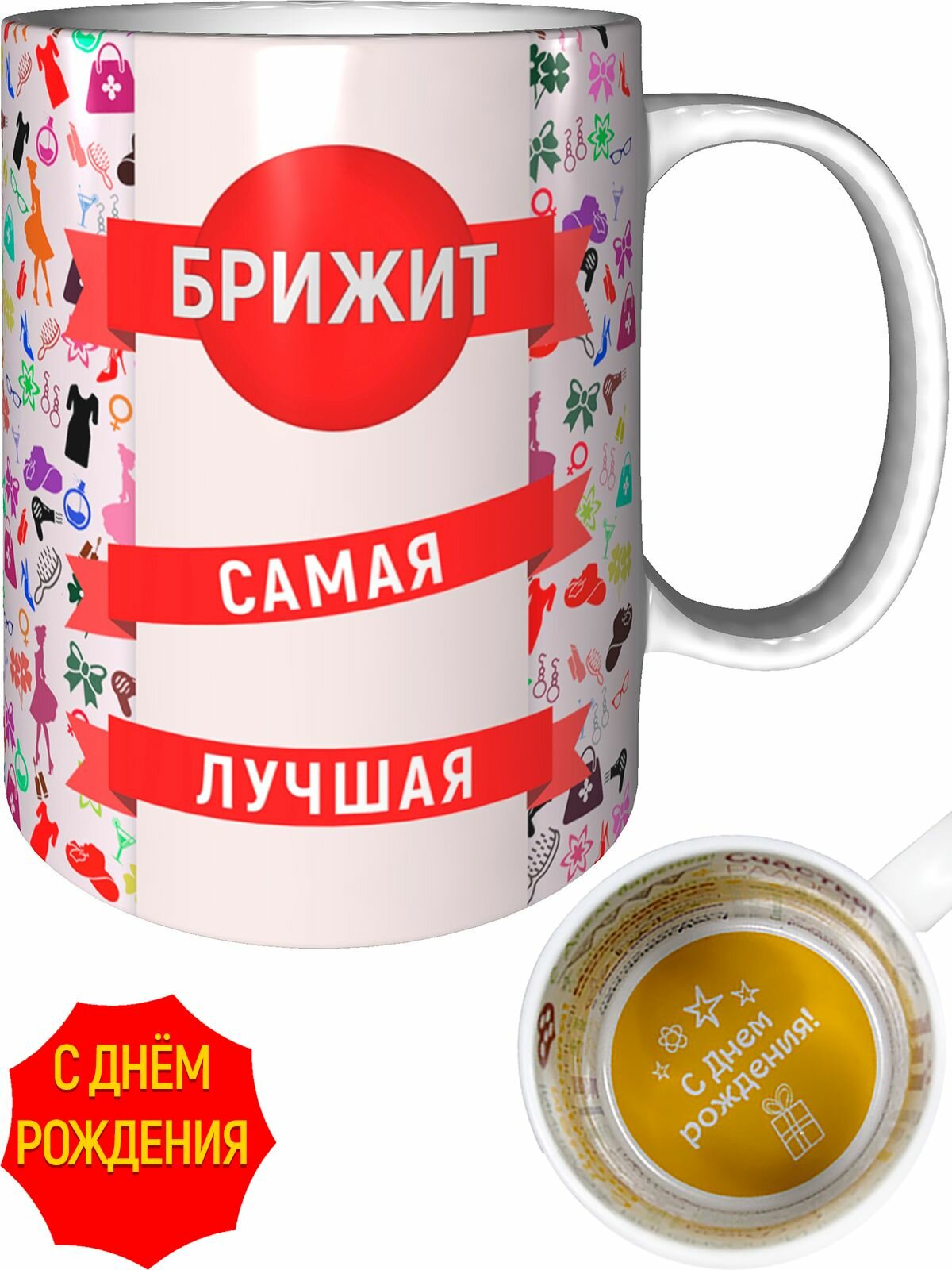 Кружка Брижит самая лучшая - с днём рождения внутри, керамическая, объем 330 мл.
