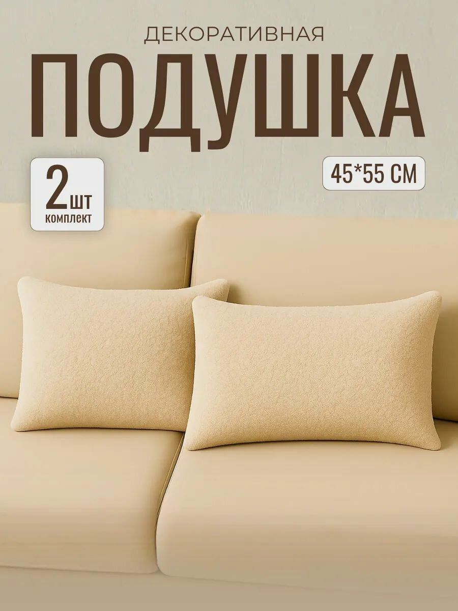 Подушки декоративные 45*55см 2 штуки