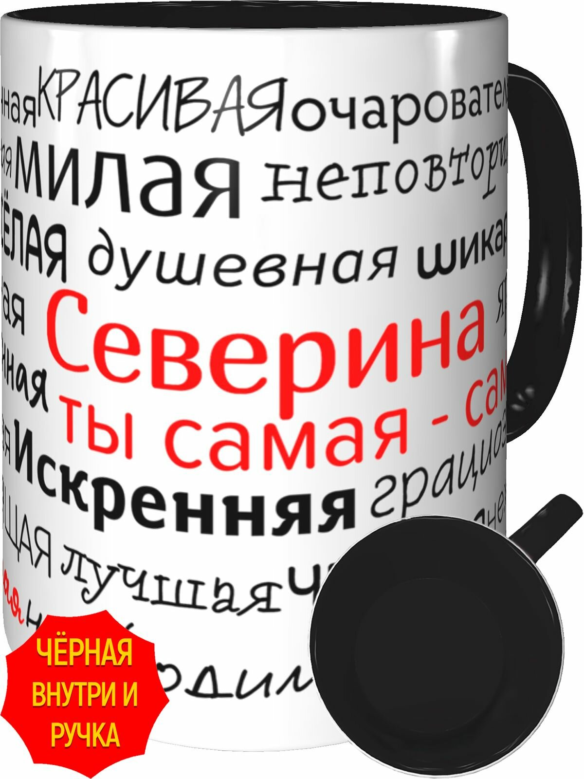 Кружка комплименты Северина ты самая самая - внутри и ручка чёрная, керамическая, объем 330 мл.