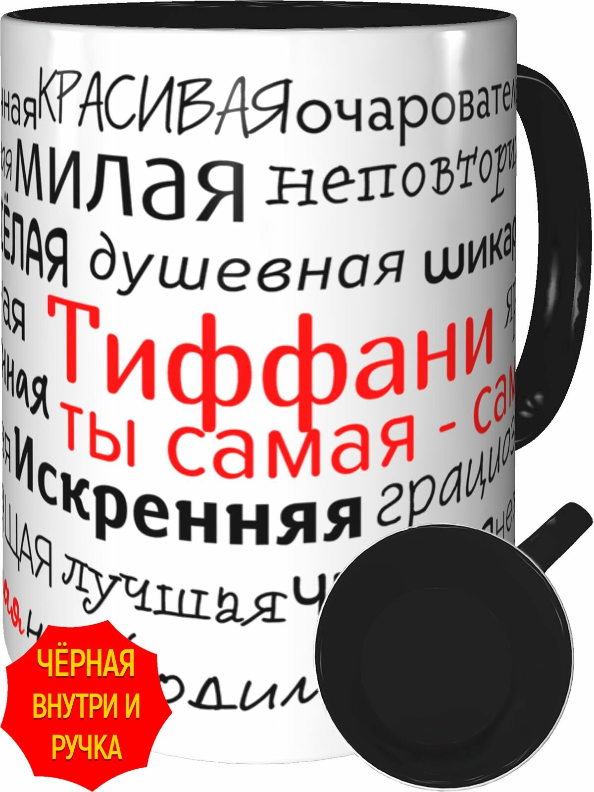 Кружка комплименты Тиффани ты самая самая - с черной ручкой и черная внутри, керамическая, объем 330 мл.