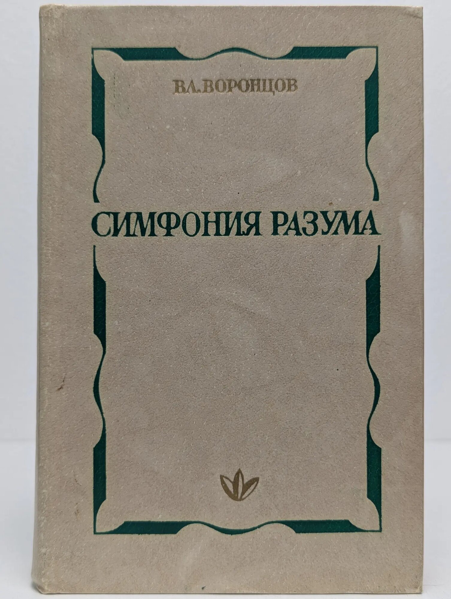 Симфония разума Воронцов Владимир Васильевич 1980