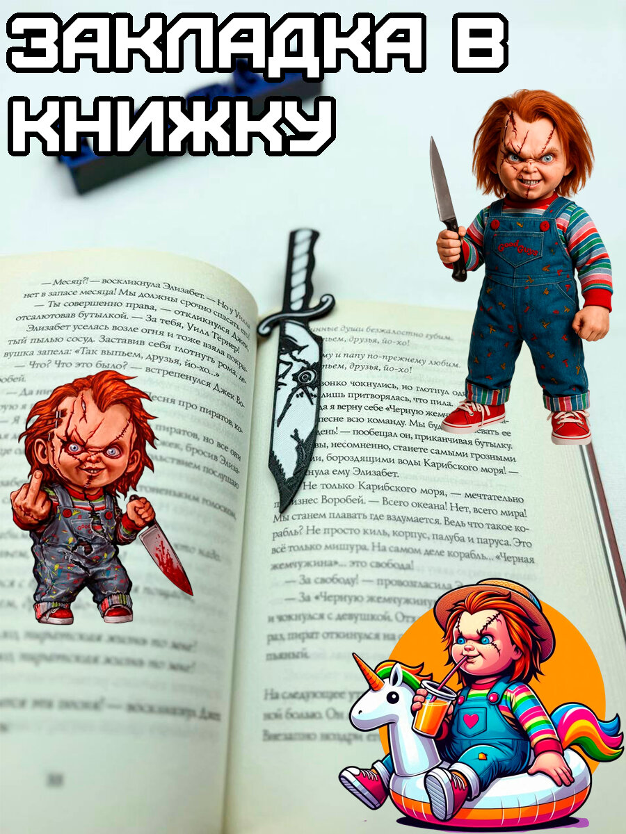 Закладка в форме ножа "Чаки"
