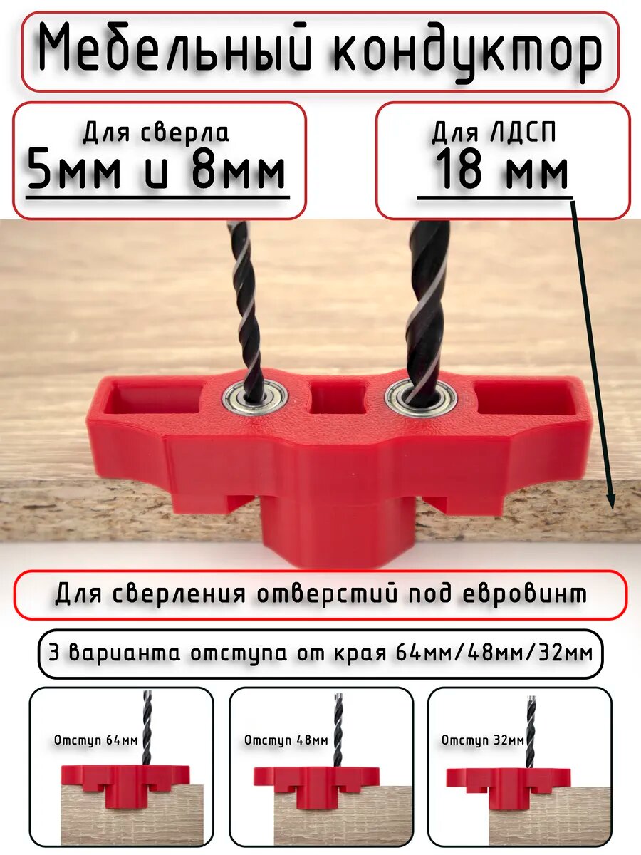 Кондуктор для сверления отверстий 5 мм, 8 мм - 18 ЛДСП