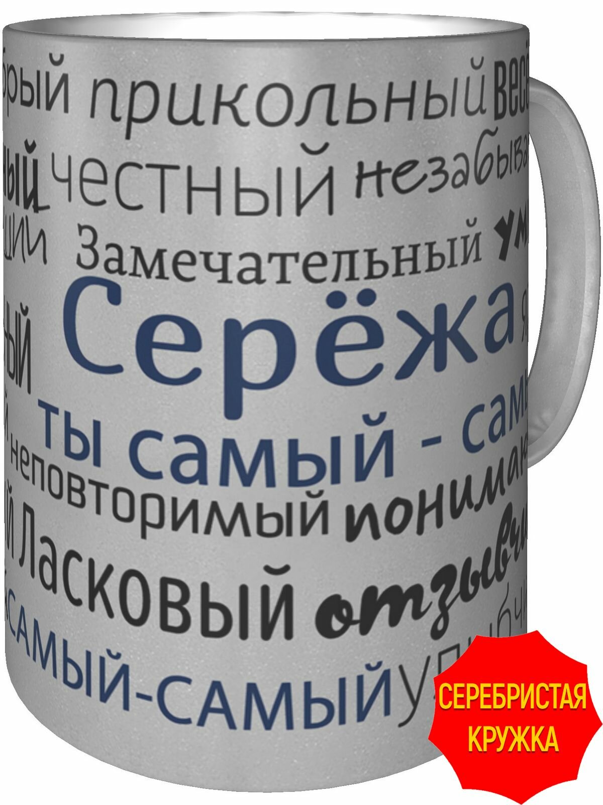 Кружка комплименты Серёжа ты самый самый - серебристого цвета, керамическая, объем 330 мл.