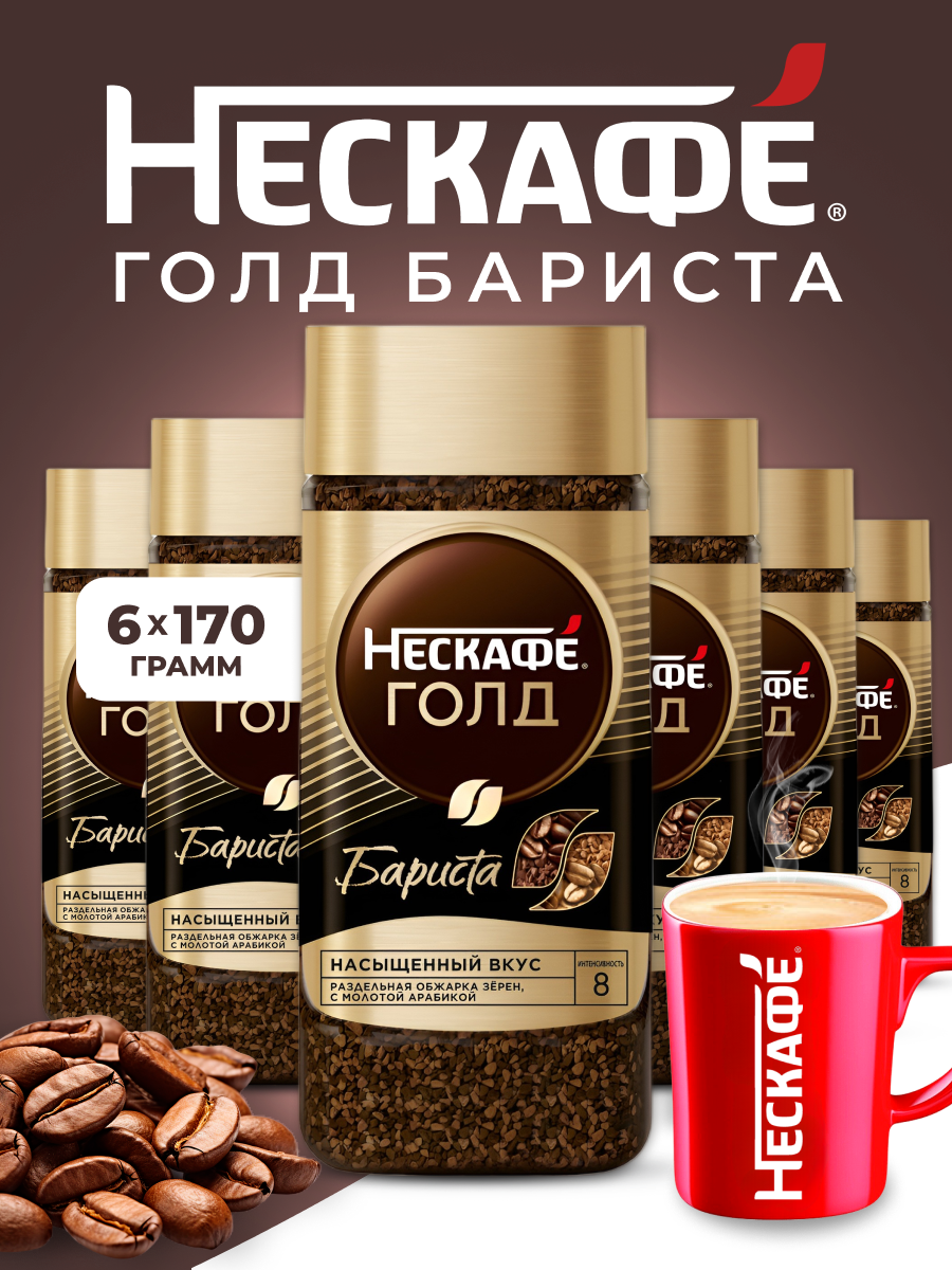 Кофе Нескафе Gold Barista растворимый 6 шт по 170 г
