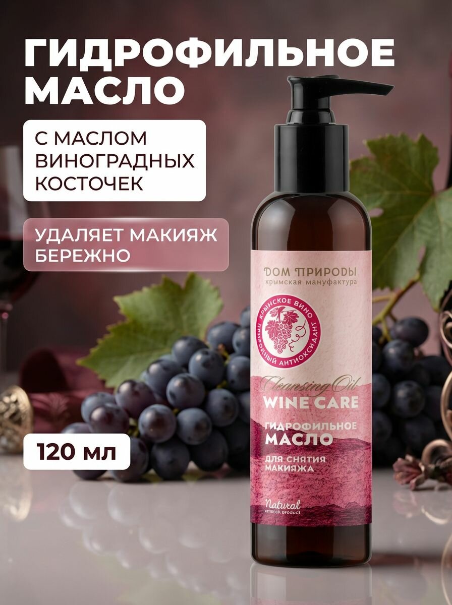 Гидрофильное масло для снятия макияжа Wine Care тонизирующее с маслом виноградных косточек увлажняющее 120 мл